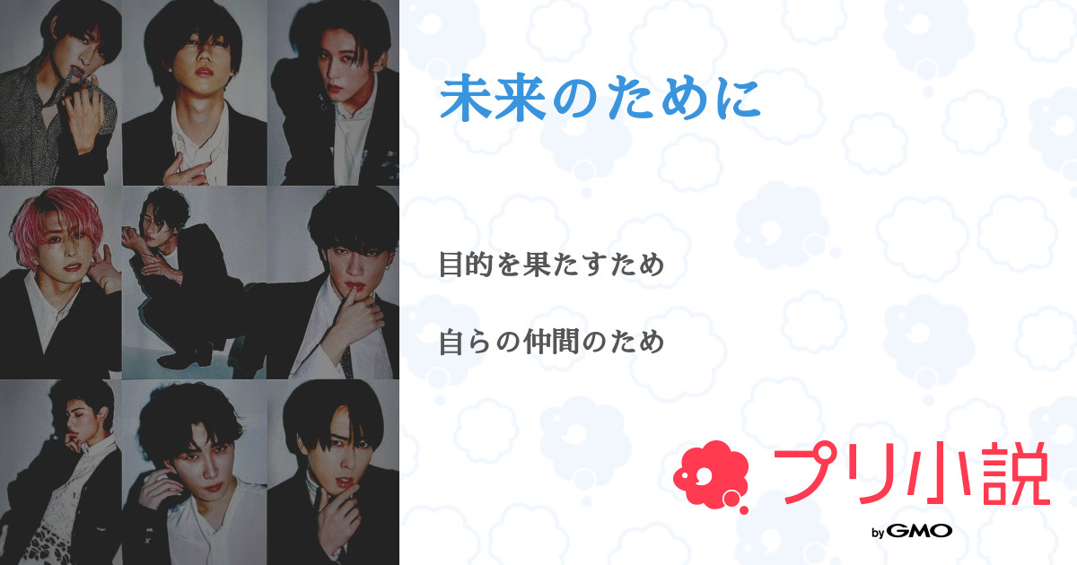 第3話：𝙏𝙬𝙤（未来のために）｜無料スマホ夢小説ならプリ小説 byGMO